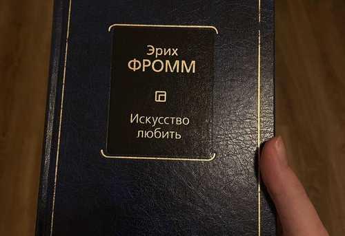 Книга «Искусство любить» Эрих Фромм
