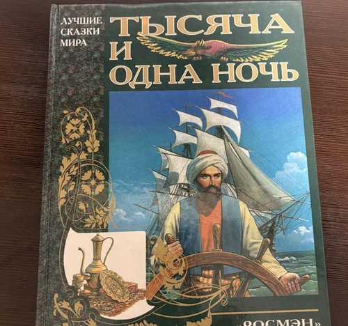 1000 и одна ночь арабские сказки