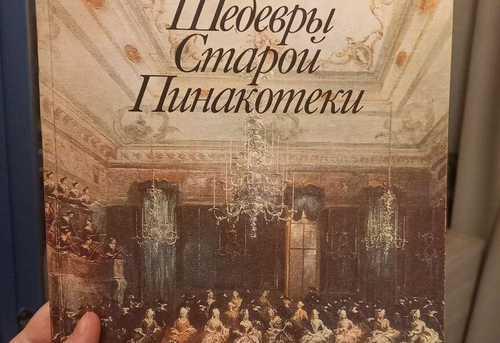 Шедевры старой Пинакотеки