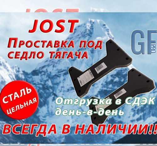 Проставка под седло jost