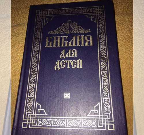 Библия для детей,изд.1991 г репринт 1896 г