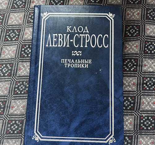 Клод Леви-Стросс, Печальные тропики, 1999