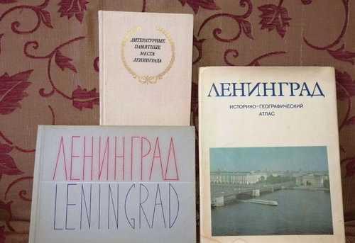 Книги о Ленинграде