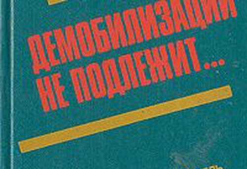Демобилизации не подлежит
