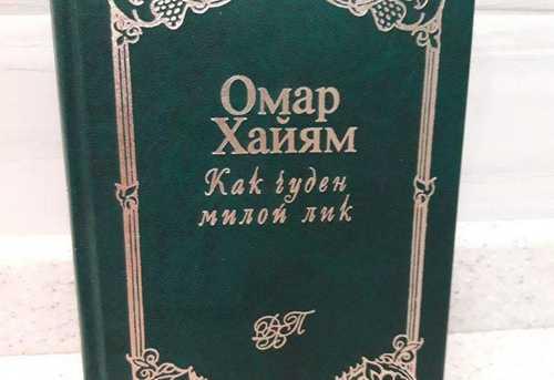 Омар хайям. Как чуден милой лик. Рубаи