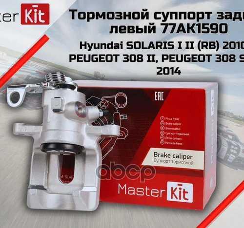 Тормозной суппорт задний левый 77ak1590 MasterKit