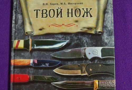 Хорев, Ингерлейб "Твой нож"