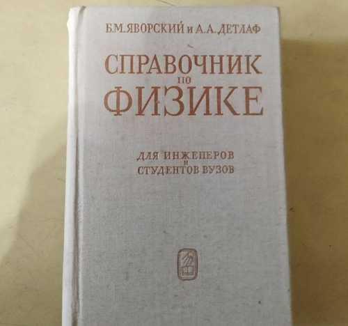 Справочник по физике