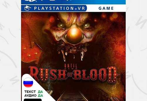 Игра Until Dawn: Rush of Blood (только для PS VR)