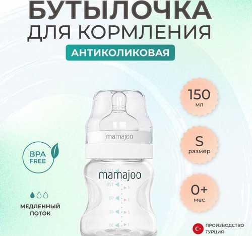 Бутылочка для новорожденных 0 mamajoo