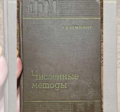 Книга "Численные методы"