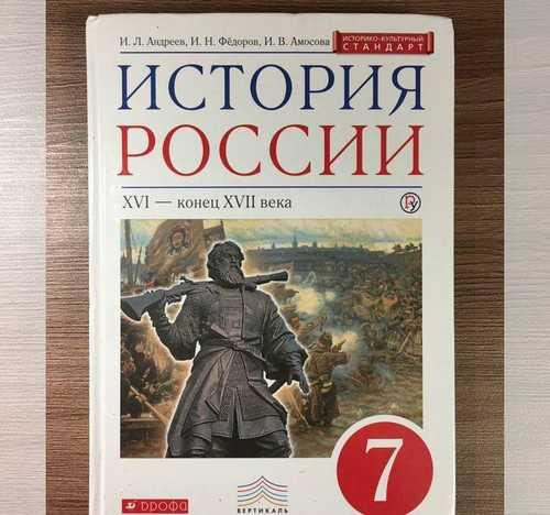 Учебник История России 7 класс дрофа