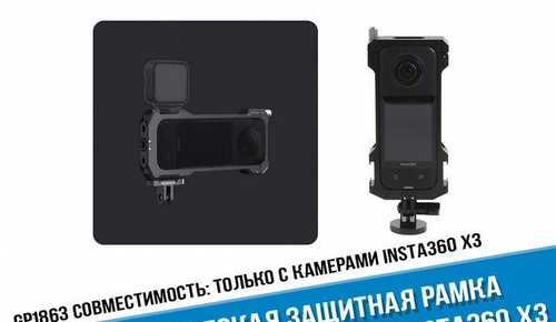 Металлическая рамка для Insta360 One X3