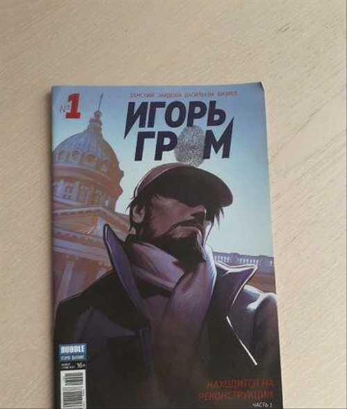 Комикс Игорь Гром