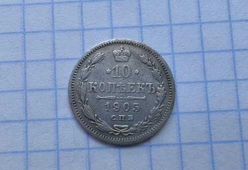 N3. Царские 10 копеек 1905 год. Билон. (Н1)