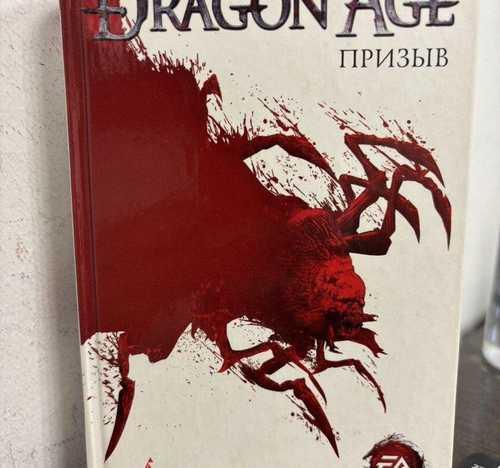 Dragon Age. Призыв