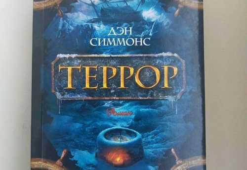 Дэн Симмонс-Террор