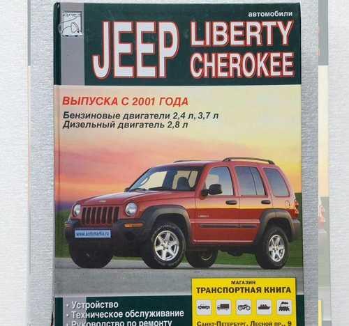 Книга по ремонту автомобиля Jeep Cherokee