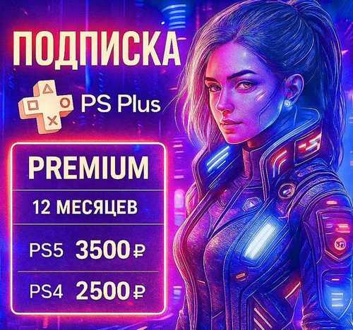 Подписка PS Plus Premium 12 месяцев Игры PS4 и PS5
