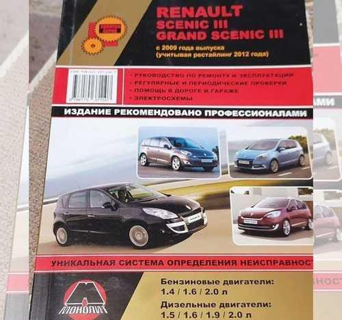 Книга по ремонту эксплуатации Renault scenic 3