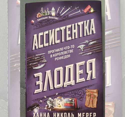 Ассистентка злодея