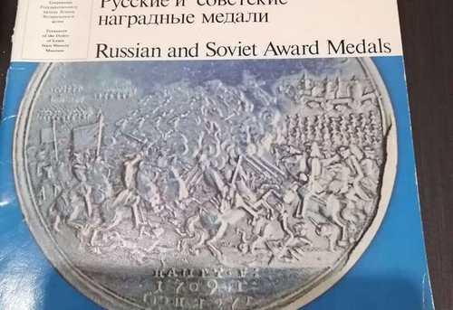 Брошюра-Русские и Советские наградные медали. В. д