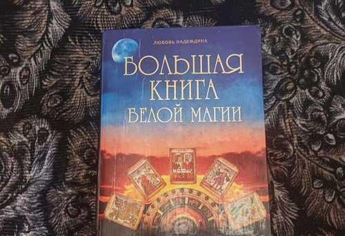 Большая книга белой магии Любовь Надеждина