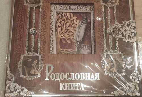 Родословная книга премиум