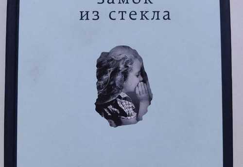 Книга "Замок из стекла"