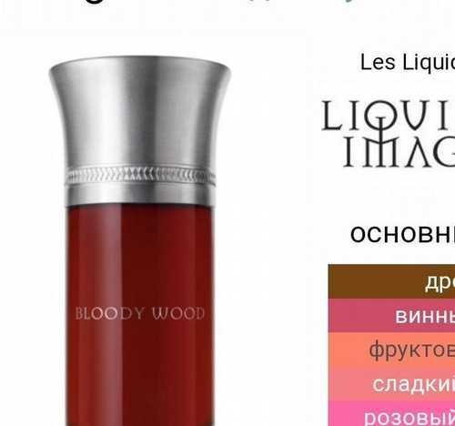 Les Liquides Imaginaires Bloody Wood распив