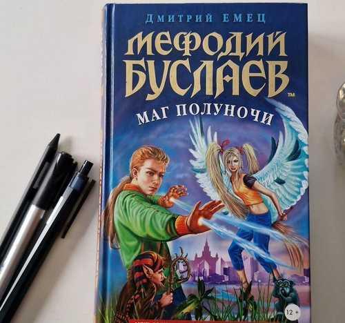 Дмитрий Емец книга Маг полуночи Мефодий Буслаев