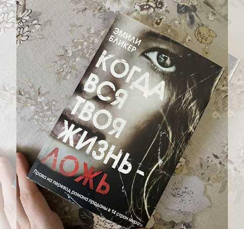 Книга. Когда вся твоя жизнь - ложь