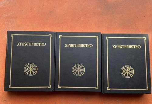 Энциклопедический словарь "Христианство" 3 книги