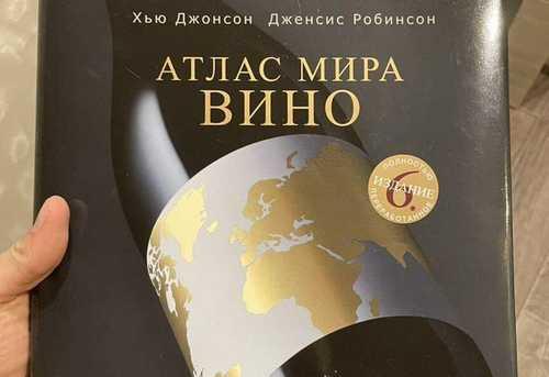 Книга Атлас мира вино