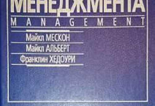 Основы менеджмента. Мескон М., Альберт М