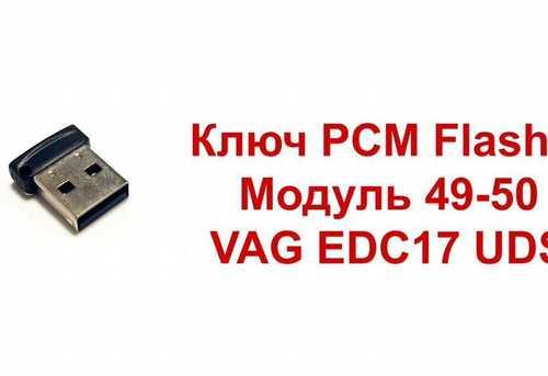 Ключ PCM Flash + Модуль 49-50 VAG EDC17 UDS