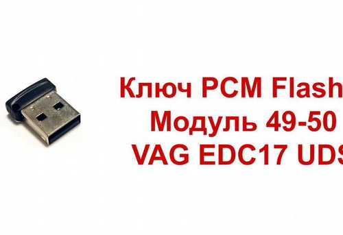 Ключ PCM Flash + Модуль 49-50 VAG EDC17 UDS