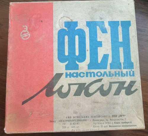 Фен локон СССР