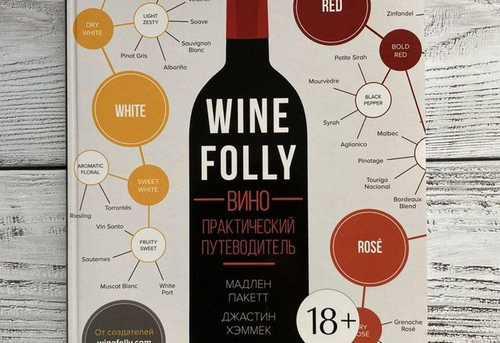 Книга Wine Folly. Вино. Практический путеводитель