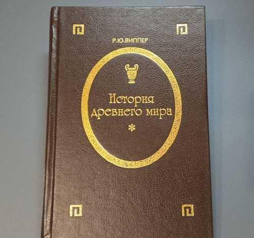 История Древнего мира Виппер 1997