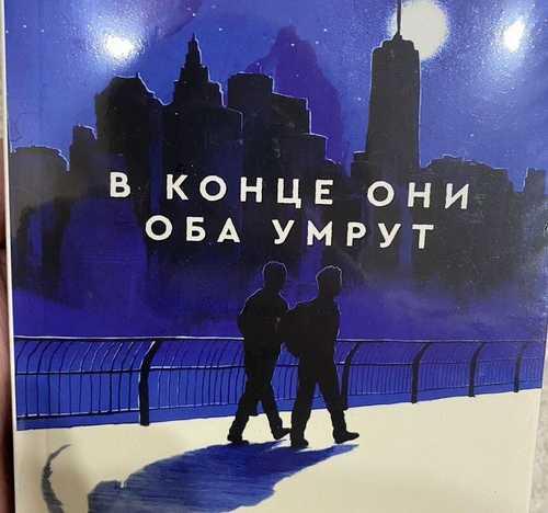 Книга "в конце они оба умрут"