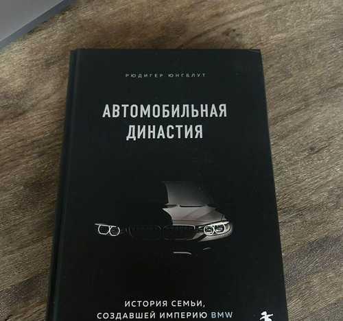 Книга Автомобильная династия, история семьи BMW