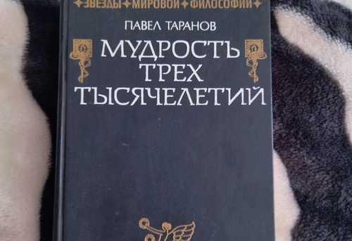 Звезды мировой философии. П.Таранов