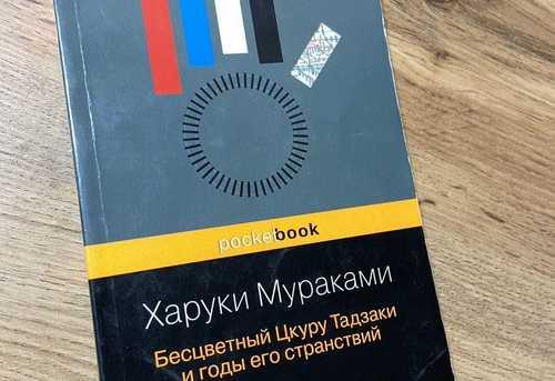 Книга "Бесцветный Цкуру Тадзаки."