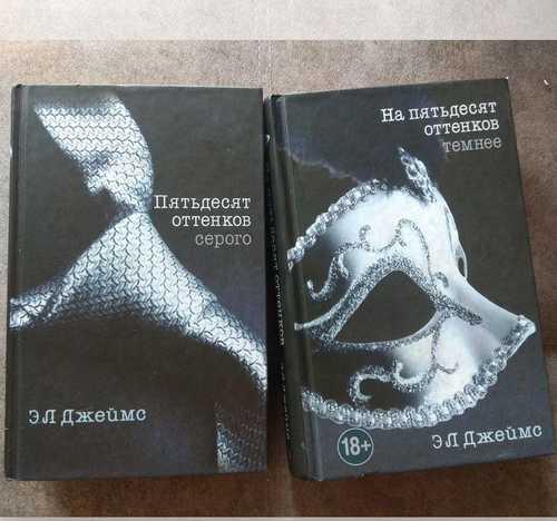 Э. Л. Джеймс 2 книги