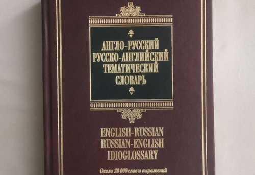 Англо-русский - Русско-английский тематический сло