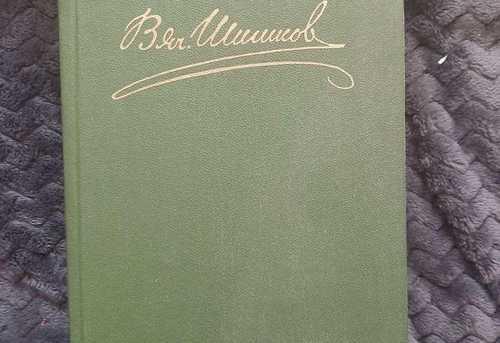 Собрание книг Вячеслава Шишкова