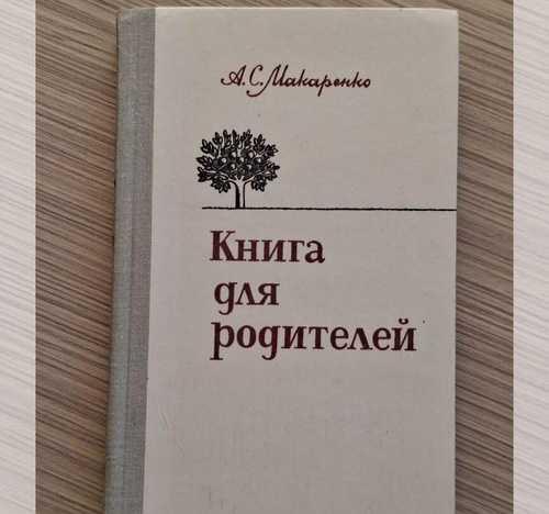 А. С. Макаренко "Книга для родителей"