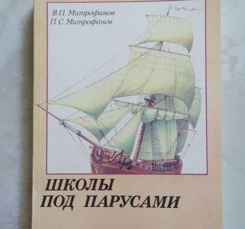 Книга "Школы под парусами",СССР