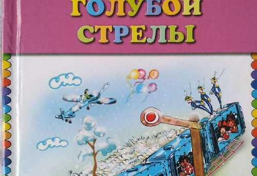 Книга "Путешествие голубой стрелы" Джанет Родари